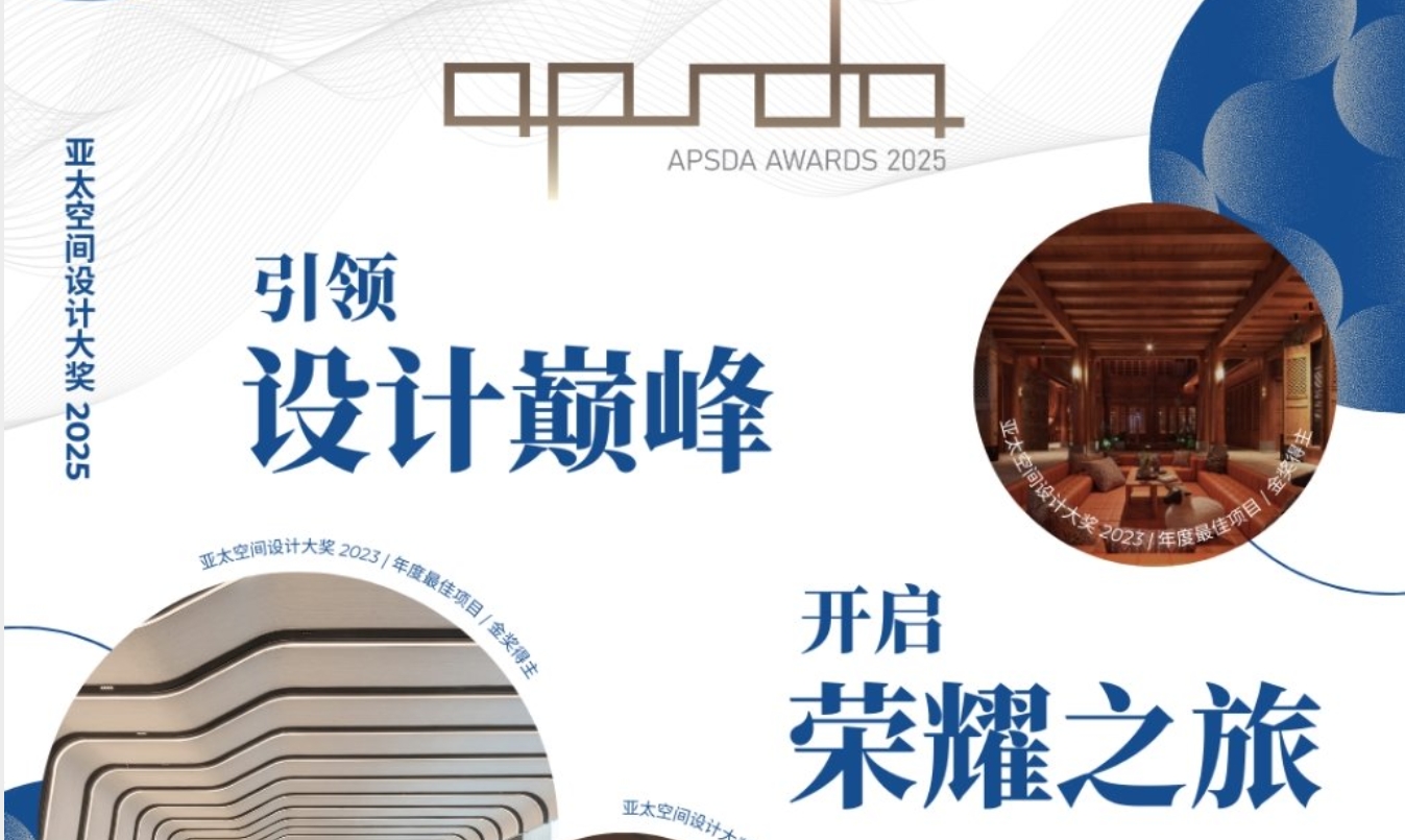 APSDA Awards 2025 年度最佳項目獎 持續徵集中，期待您的傑作！ - DECO TV 室內設計平台